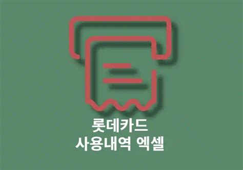 롯데카드 신용카드 사용내역 조회 및 1년 엑셀 파일로 내려받기 이베이스매뉴얼