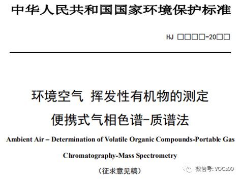 种环境空气中挥发性有机物测定方法新国标将发布 标准