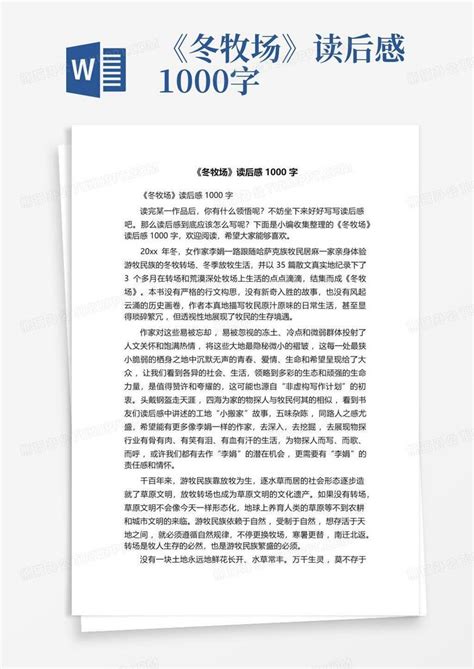 冬牧场读后感1000字 Word模板下载 编号qrkkrzdd 熊猫办公