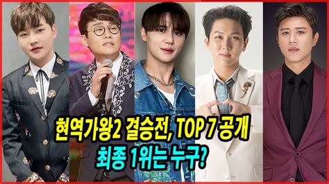 현역가왕2 결승전 Top 7 공개 최종 1위는 누구 Youtube