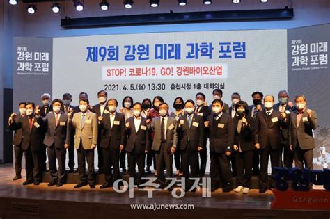 제 회 강원 미래 과학 포럼 개최강원 바이오산업 현황 및 미래 방향 논의 아주경제