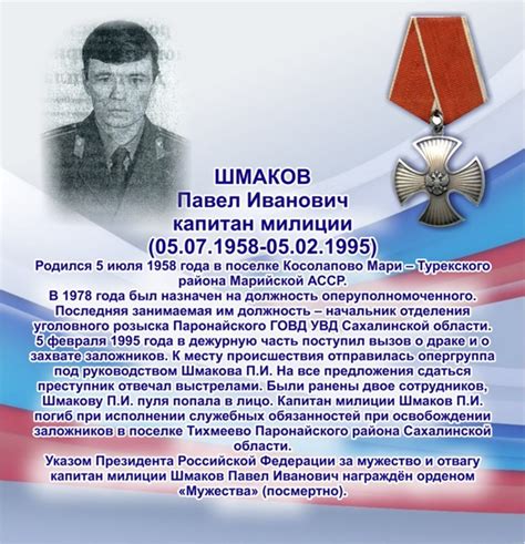 Указом Президента Российской Федерации за мужество и отвагу капитан милиции Шмаков Павел
