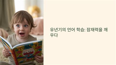 유년 시절 영어 학습의 중요성