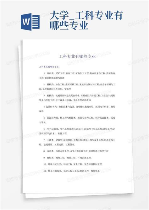 大学 工科专业有哪些专业Word模板下载 编号loexmwmm 熊猫办公