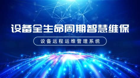 设备远程运维管理系统—实现设备全生命周期智慧维保 知乎