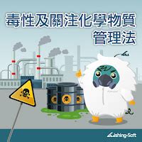 毒性及關注化學物質管理法修法來襲化學品相關法令合規運作迎戰對策 懶人包