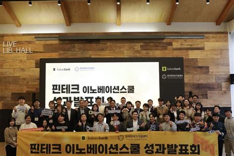 한국핀테크지원센터 카카오뱅크 핀테크 이노베이션 스쿨 성과발표회 마무리 데일리시큐