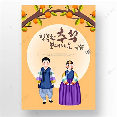 추석 일러스트 다채로운 가을 일러스트 이브 전통 축제 포스터 한복 템플릿 Psd 다운로드 디자인 자료 다운로드 Festival Posters Mid Autumn