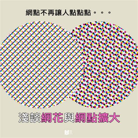 「網點不再讓人點點點，淺談網花與網點擴大」 之前介紹過網點是印刷的基本單位，由無數細小的墨點組合成我們看到的各種色彩。而在印刷常見的瑕疵中，就