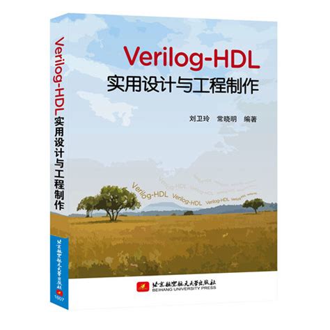 verilog hdl实用设计与工程制作 百度百科
