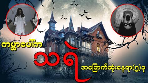 ဘဝမှာ တစ်ခါလောက် သရဲအခြောက်ခံဖူးလား Youtube