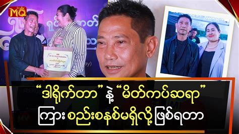 ဒါရိုက်တာနဲ့မိတ်ကပ်ဆရာကြားစည်းစနစ်တွေမရှိလို့ ဖြစ်ရတာ Youtube