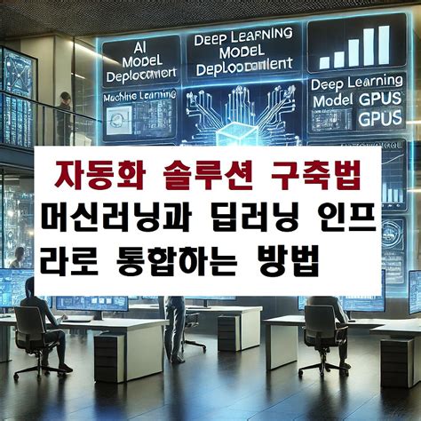 Ai 시스템 통합부터 자동화 솔루션까지 머신러닝·딥러닝으로 구축하는 스마트 워크플로우