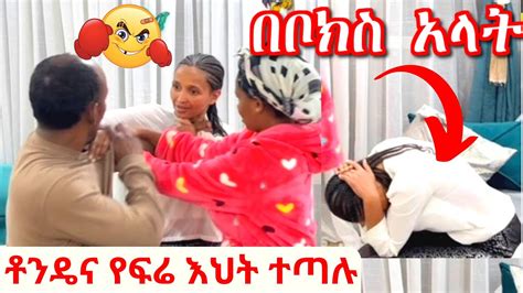 ቶንዴ የፍሬን እህት በቦክስ አላት ፍሬ በድንጋጤ … Youtube