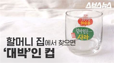 우리 집 빈티지 컵은 얼마일까 Youtube