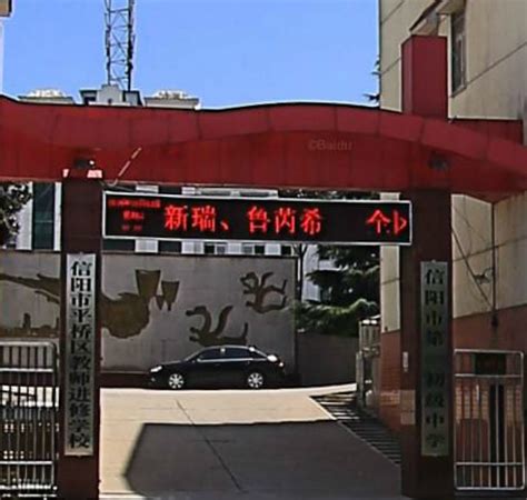 信阳市第一中学图册 360百科