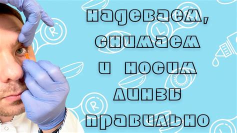 Как правильно надевать носить и снимать линзы Youtube