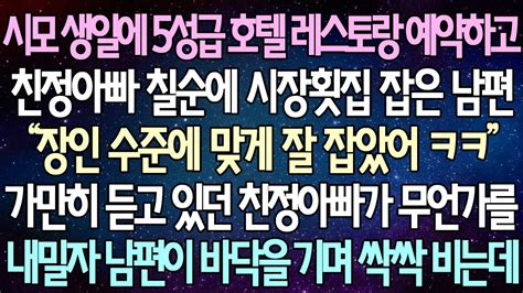 반전 사연 시모 생일에 5성급 호텔 레스토랑 예약하고 친정아빠 칠순에 시장횟집 잡은 남편 가만히 듣고 있던 친정아빠가 무언가를 내밀자 남편이 바닥을 기며 싹싹 비는데