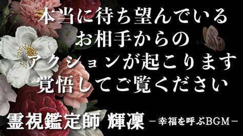 【覚悟してご覧ください】ついに待ち望んでいたお相手からアクションが起こります ️絶対に見逃さないでください ️本物の霊視鑑定師が手掛ける奇跡の