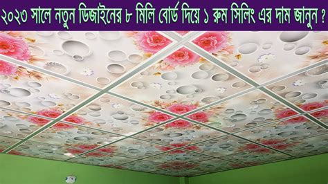 পিভিসি সিলিং এর মধ্যে সব চেয়ে সুন্দর ও নজর কারা ডিজাইনের বোর্ড দিয়ে এক রুম সিলিং এর দাম জানুন