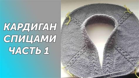 Кардиган спицами регланом сверху с цельновязанной планкой Подробный МК Часть 1 Кардиган