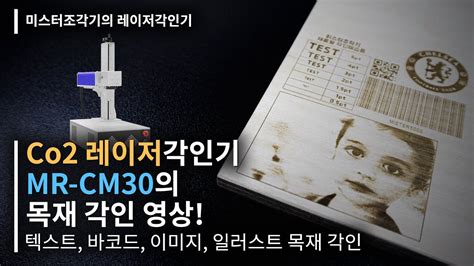 나무 각인에 딱 맞는 Co2 레이저각인기 미스터조각기 Co2 레이저각인기의 나무 목재 마킹 Mr Cm30 Youtube