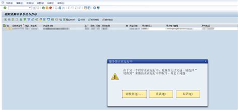 Sap 采购订单导出与打印 ：服务器正在运行中，由于另一个程序正在运行中，此操作无法完成，请选择切换到来激活正在运行中的程序 烟雨浮华 博客园