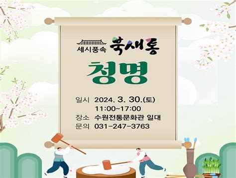 축제행사교육 행사정보 수원전통문화관 세시풍속 북새통 수원문화재단