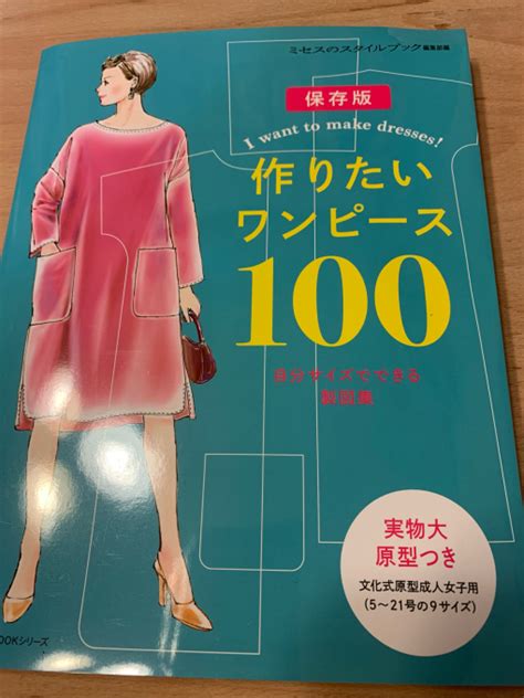買ってみたよ！作りたいワンピース100 手描きイラストと洋裁。ゆずの木の雑感。
