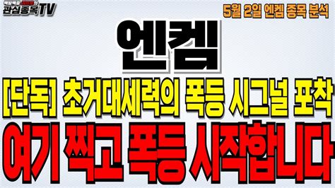 엔켐 대응전략 단독 초거대세력의 폭등 시그널 포착 현구간 무조건 담으셔야 합니다 여기 찍고 폭등 시작합니다 엔켐 엔켐분석 엔켐목표가 Youtube