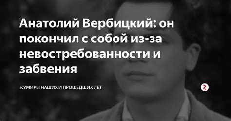 Анатолий Вербицкий: он покончил с собой из-за невостребованности и ...