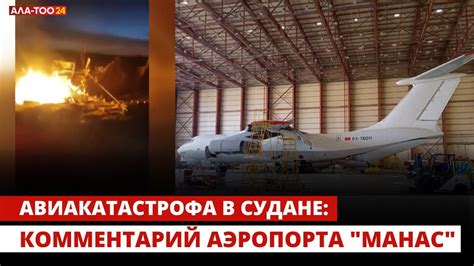 Авиакатастрофа в Судане комментарий аэропорта Манас Youtube