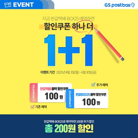 Gs포스트박스 반값box25로 택배 보내고 추가 할인 쿠폰 받자 Event 지금 Gs포스트박스에서 Box25로 반값택배 예약하면 할인쿠폰이 하나 더💙 놓치지 말고