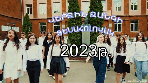 Վերջին զանգի տեսահոլովակ 2023 4k Պուշկինի անվան թիվ 8 հիմնական դպրոց