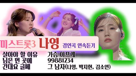 클린버전 미스트롯3 5위 Mz 트롯 샛별 🩷나영🩷 경연곡 노래모음 살아야 할 이유 님은 먼곳에 가슴 아프게 간대요 글쎄 99881234 그 남자 미스트롯