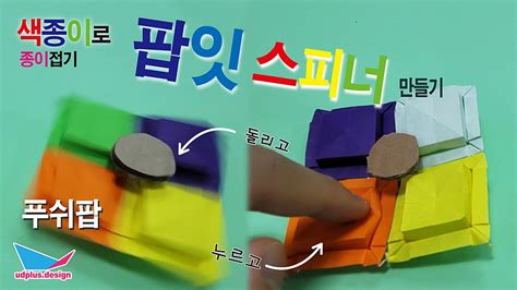 종이접기 색종이 팝잇 스피너 만들기 네이버 Tv