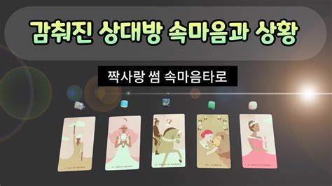 타로속마음타로 감춰진 상대방 속마음과 상황 짝사랑 썸 속마음타로 Youtube