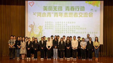 “美丽无锡 青春行动”河小青青年志愿者交流会在我校举行 江苏信息职业技术学院