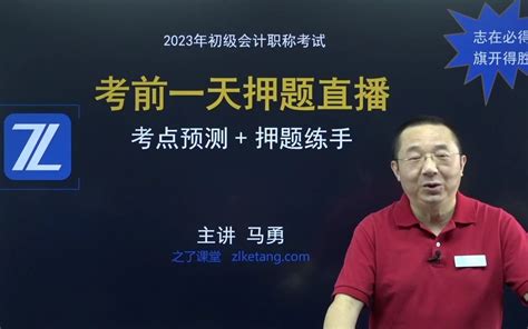 考前一天押题直播回放2024通用2023初级会计马勇老师结尾有彩蛋 bili 25467365156 默认收藏夹 哔哩哔哩视频