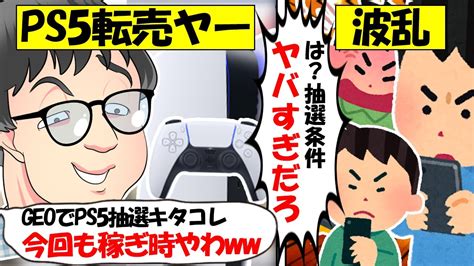 【転売ヤー爆死】ps5のゲオの転売対策の条件がヤバすぎて一般人まで爆死してしまう状況をゆっくり解説 スーパーストレッチ