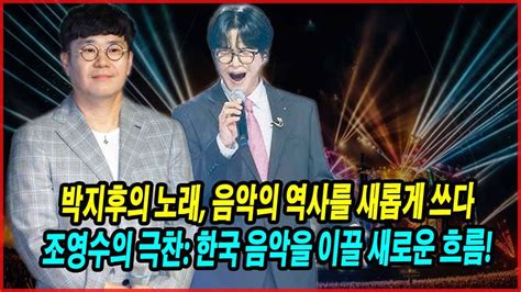박지후의 노래 음악의 역사를 새롭게 쓰다 조영수의 극찬 한국 음악을 이끌 새로운 흐름 Youtube