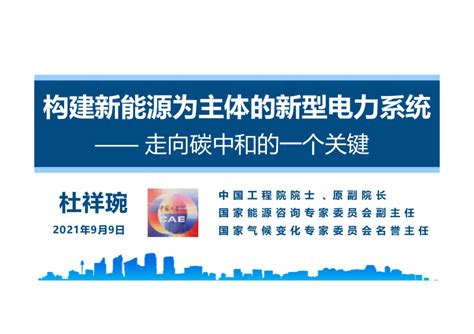 构建新能源为主体的新型电力系统—走向碳中和的一个关键