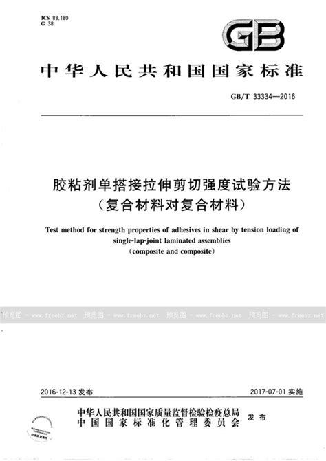 GB T 33334 2016 胶粘剂单搭接拉伸剪切强度试验方法复合材料对复合材料 免费标准下载网