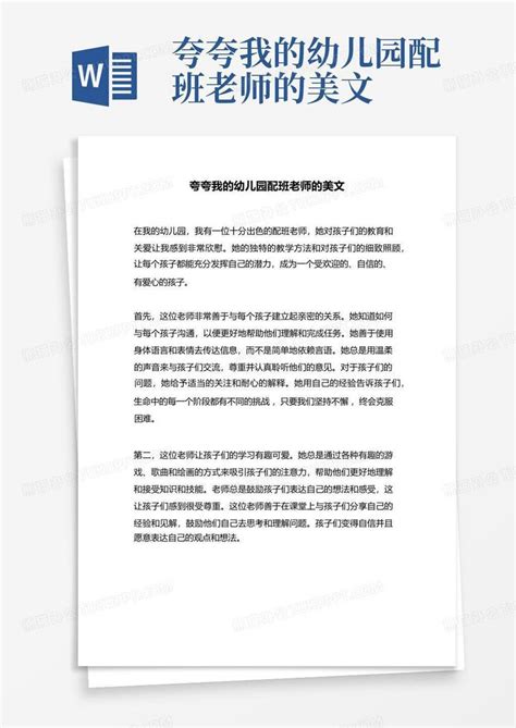 夸夸我的幼儿园配班老师的美文Word模板下载 编号leyzgzaw 熊猫办公
