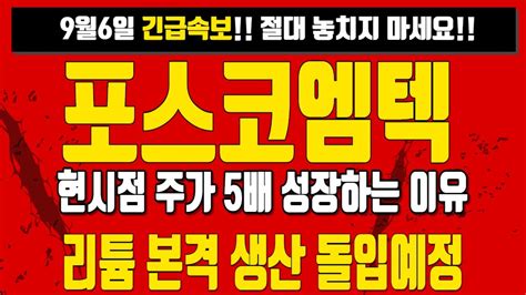 포스코엠텍🔥 긴급속보 리튬 본격 생산 돌입예정 결국 염호가지 엠텍이 다 먹는다 오늘 영상 중요합니다 Youtube