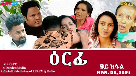ዕርፊ ሓዳሽ ተኸታታሊት ፊልም ይ ክፋል Eritrean Drama Erfi Part Mar ERi TV YouTube
