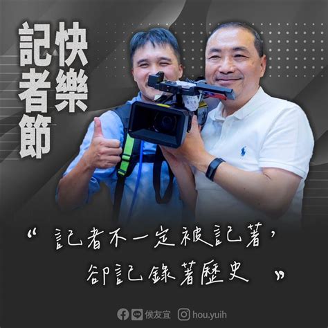 9／1記者節！侯友宜獻祝福：籲速推動媒體議價法立法、記者薪資待遇提升