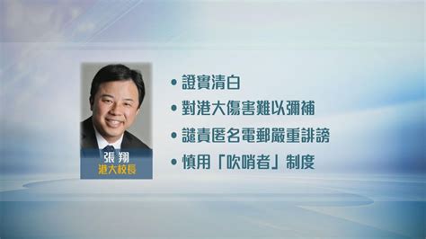 港大校委會指針對校長行為不當指控不成立 張翔稱對港大傷害難以彌補 無綫新聞TVB News