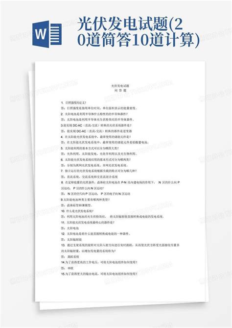 光伏发电试题 20道简答10道计算 Word模板下载 编号lzjyayne 熊猫办公