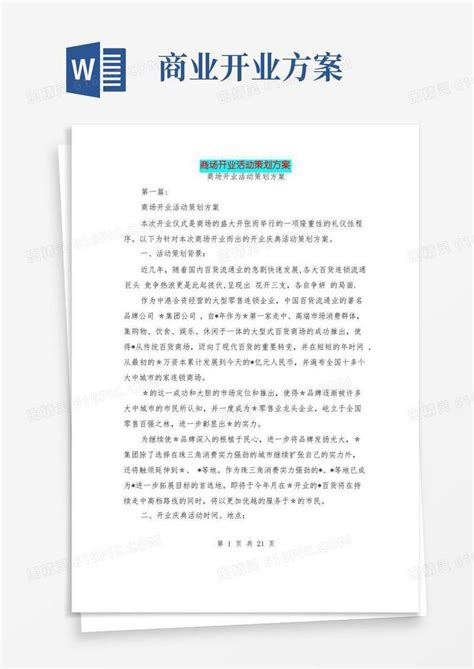 商场开业活动策划方案完整版word模板免费下载编号vd6ape8r8图精灵